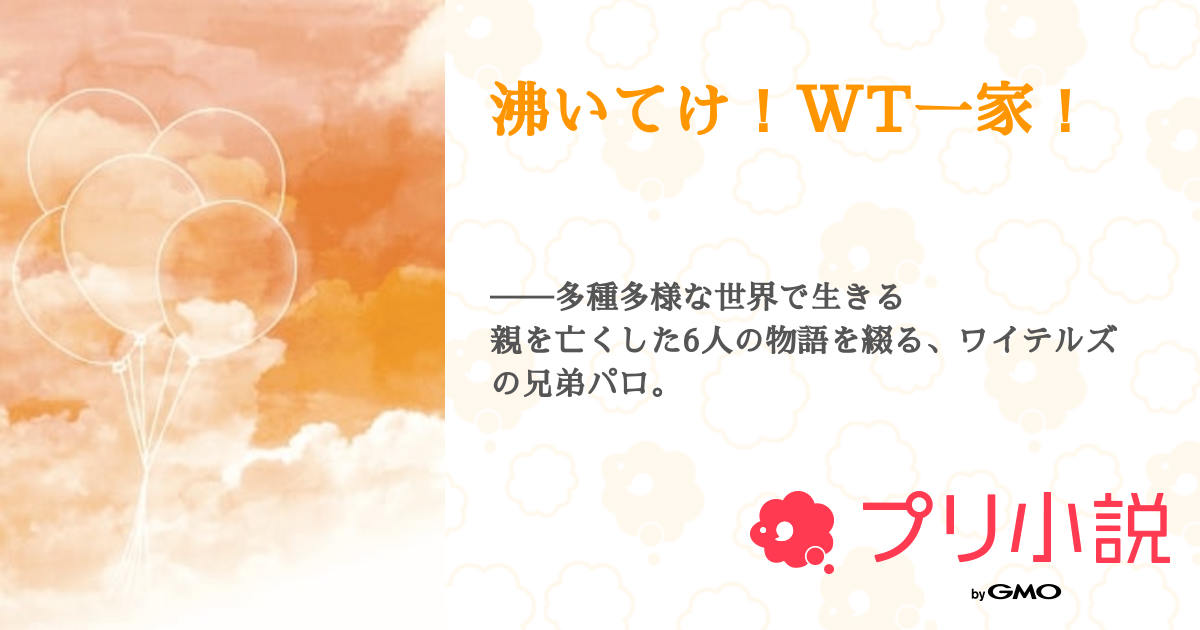 第47話：運命としか言い表せない（沸いてけ！WT一家！）｜無料スマホ夢小説ならプリ小説 byGMO